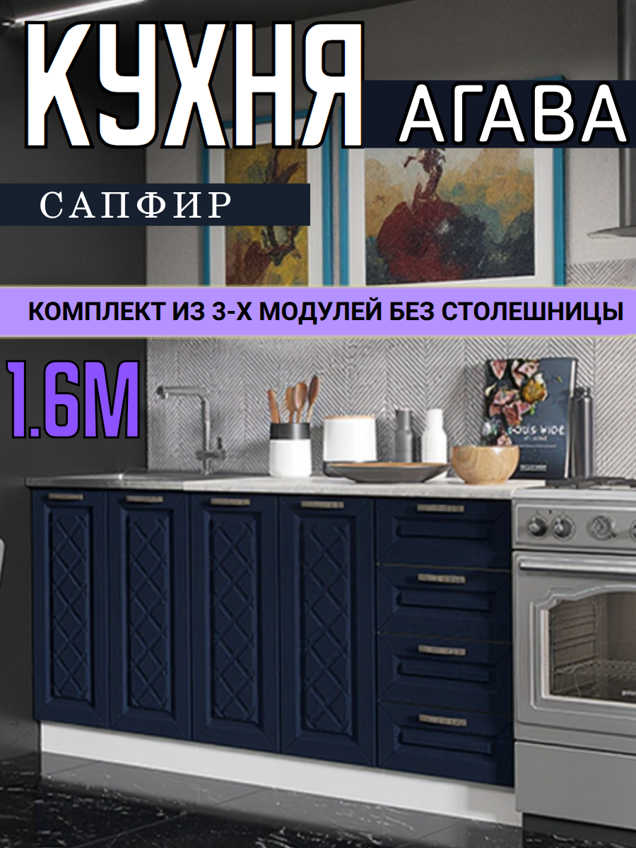 Кухонный гарнитур Агава, нижние модули без столешницы, ширина 160 см, кухня модульная, цвет Сапфир
