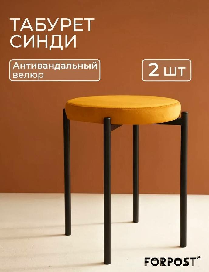 Табурет для кухни Cindy, 2 штуки горчичный, черный каркас