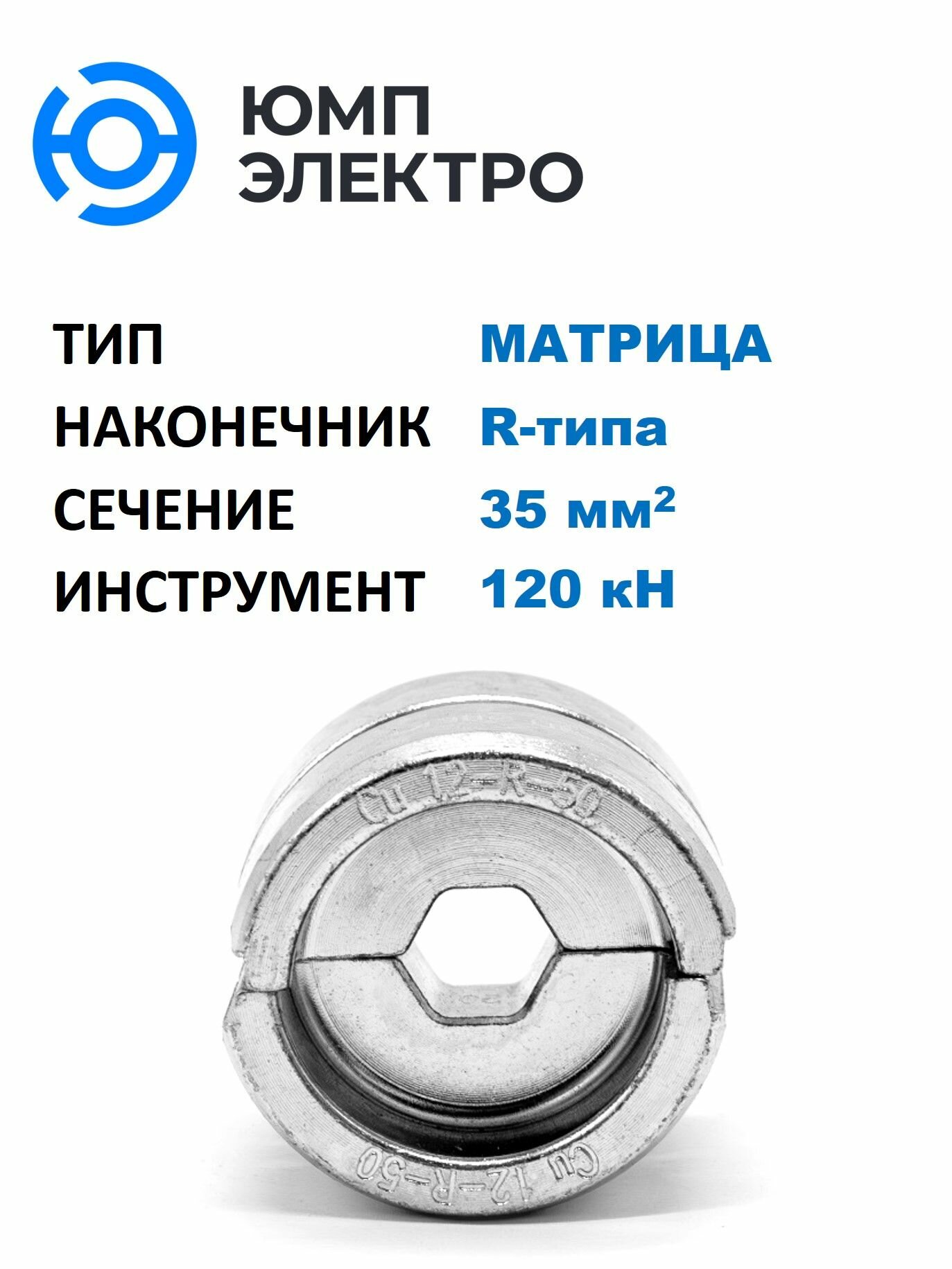 Матрица ЮМП электро для обжима наконечников R-типа 35 мм2 для гидр. прессов 120 кН, шестигранник