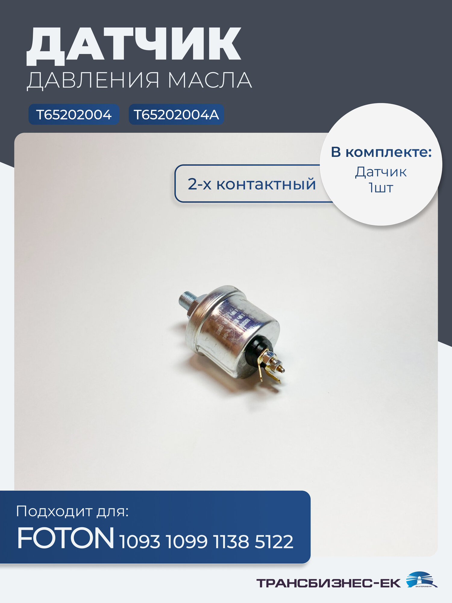Датчик давления масла FOTON 1093 1099 1138 5122 (2-х конт.) (T65202004, T65202004A)