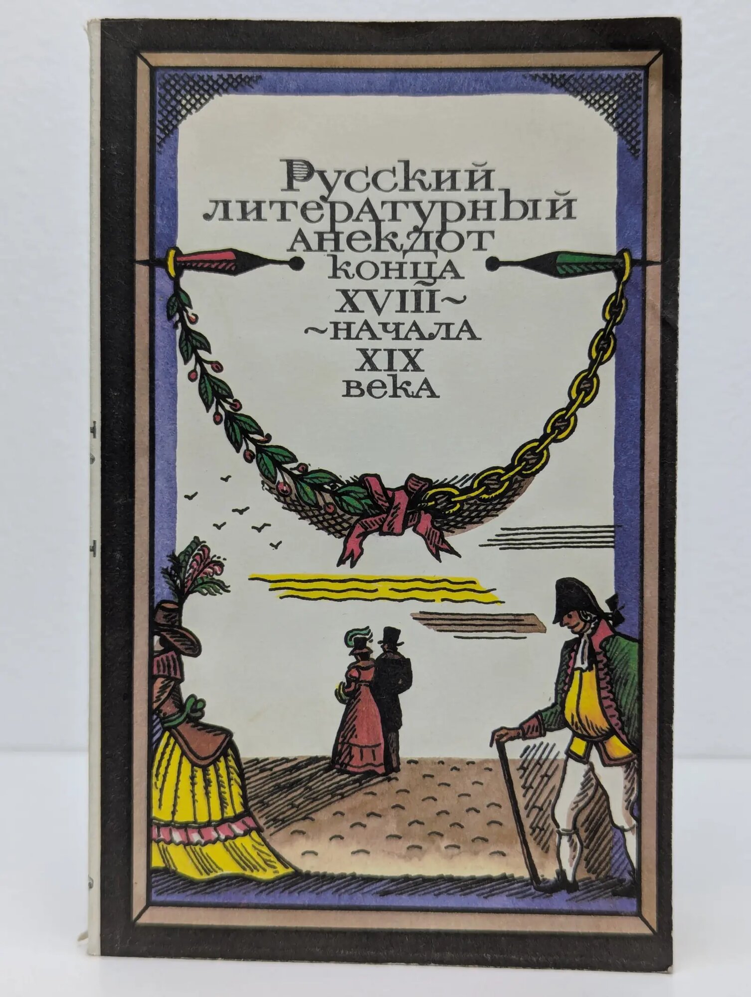 Русский литературный анекдот конца XVIII - начала XIX века Пушкин Александр Сергеевич 1990