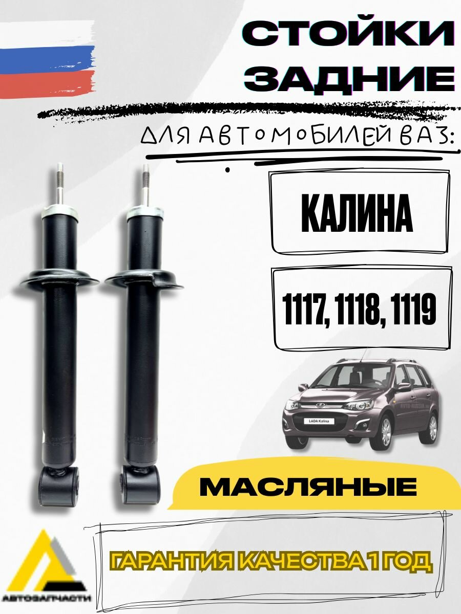 Комплект задних стоек (2шт.) для ВАЗ-1117 1118 1119 Лада Калина