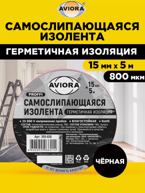 Изолента Aviora самослипающаяся 15мм * 5м. Цвет изоленты – черный (305-026)