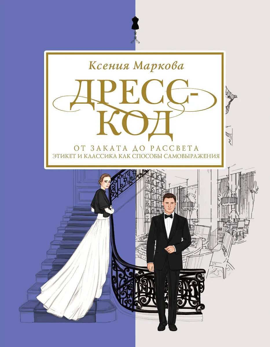 Практическое руководство АСТ Дресс-код от заката до рассвета. Этикет и классика как способы самовыражения Маркова К. И, 2022 г