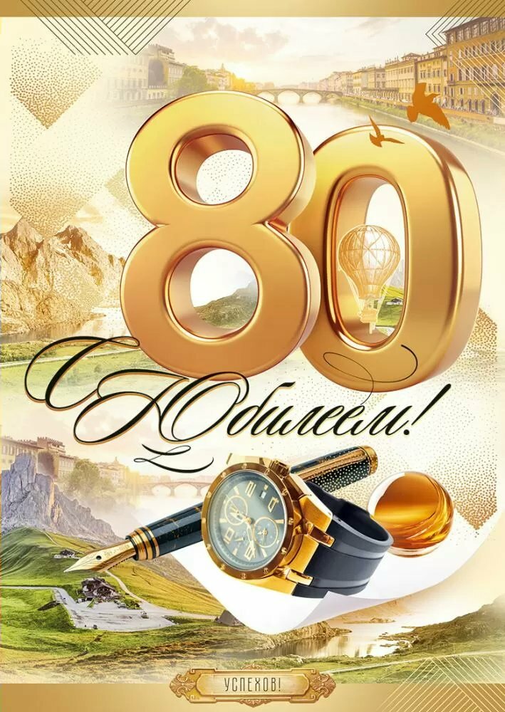 Открытка поздравительная Открытая Планета С Юбилеем! 80 лет, с поздравлением (90001013)