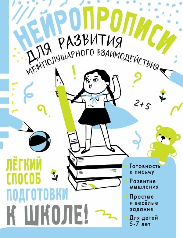 Прописи АСТ Нейропрописи для развития межполушарного взаимодействия. 5-7 лет Трясорукова Т. П, 2025 г