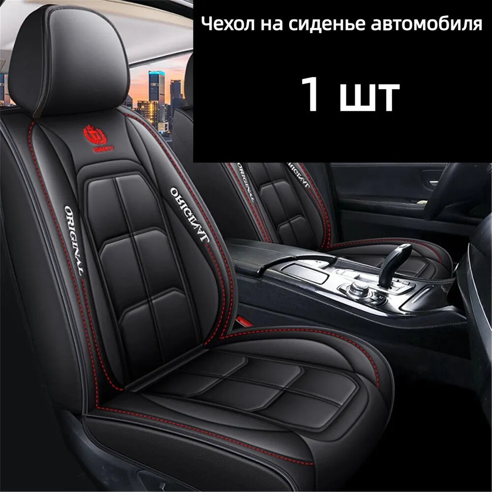Автомобильный чехол на Передние сиденья, Сиденье водительское, Экокожа, 1 шт.