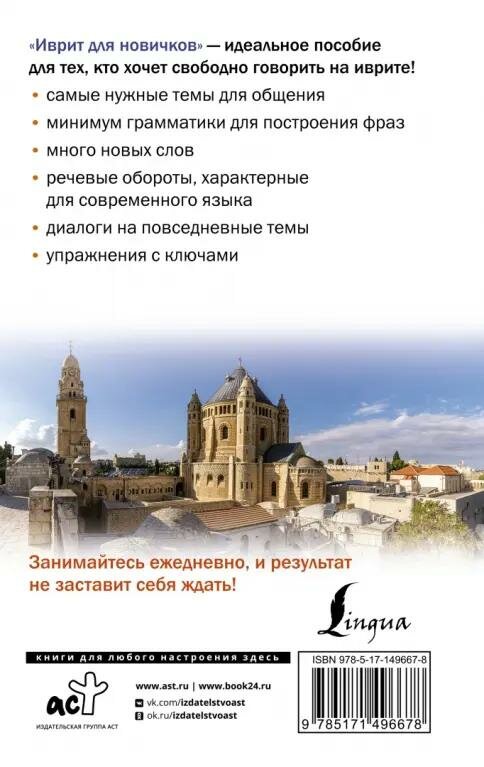 Учебное пособие АСТ Иврит для новичков Лерер И. И, 2022 г