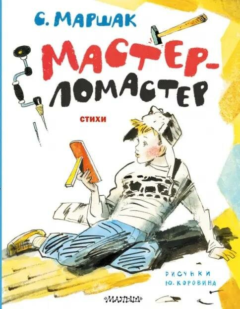 Рассказ АСТ Мастер-ломастер. Стихи. Рисунки Ю. Коровина Маршак С. Я, 2023 г
