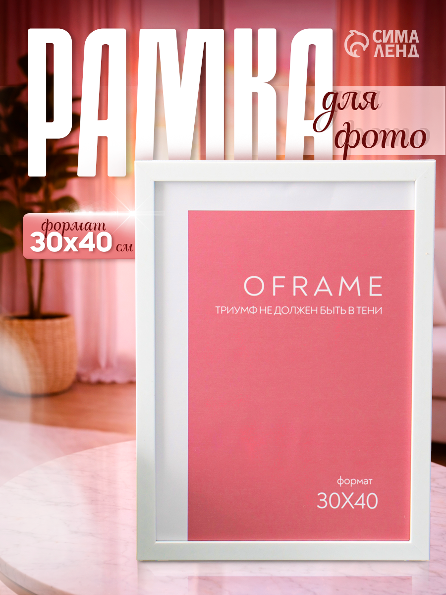 Фоторамка для фото 30×40 см Oframe, пластик, белый, (пластиковый экран)