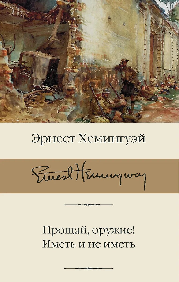 Сборник произведений АСТ Прощай, оружие! Иметь и не иметь Хемингуэй Э, 2022 г