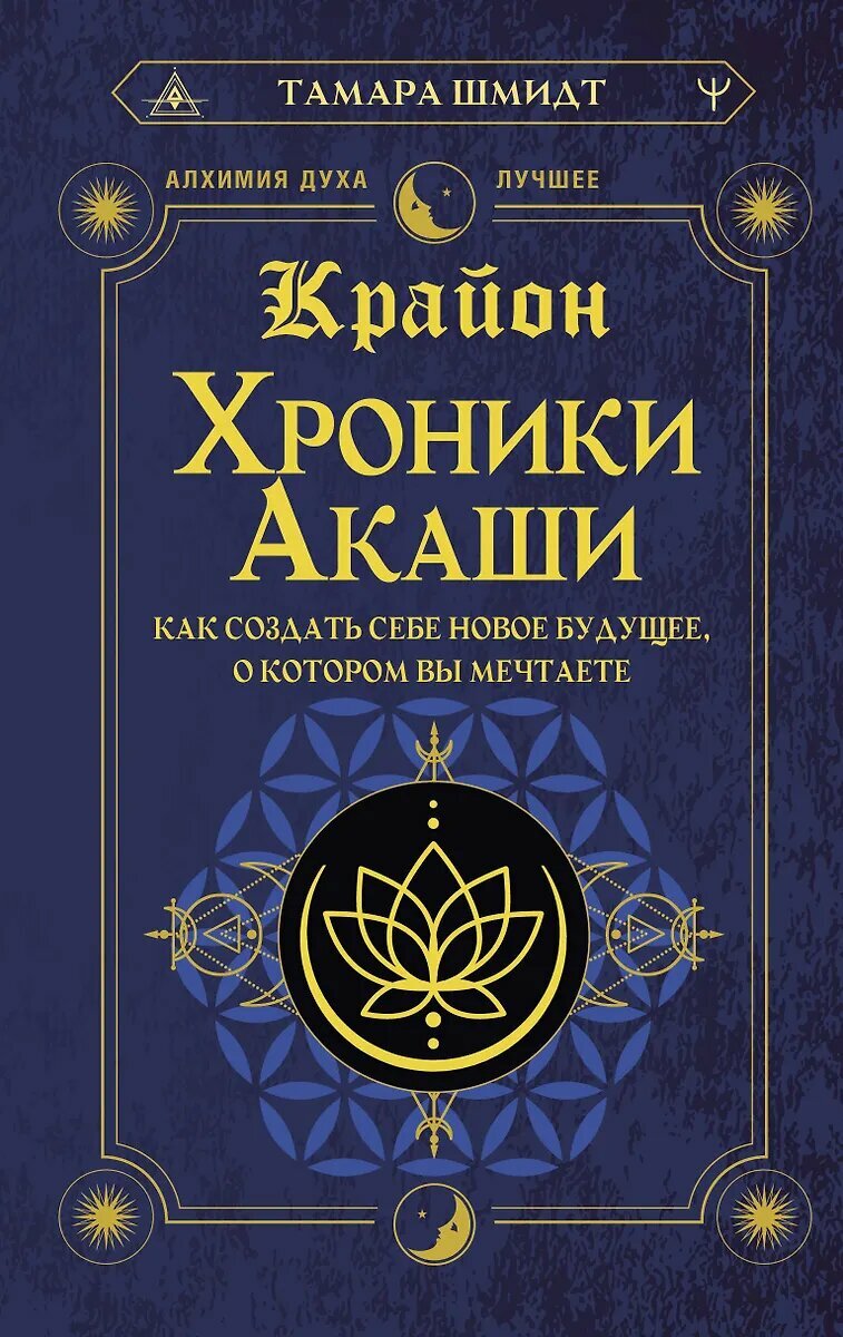 Практическое руководство АСТ Крайон. Хроники Акаши. Как создать себе новое будущее, о котором вы мечтаете Шмидт Тамара, 2025 г