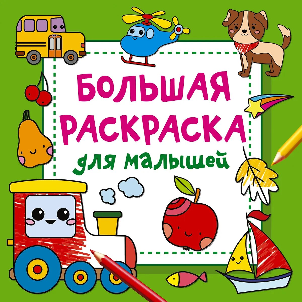 Раскраска АСТ "Большая раскраска для малышей" Двинина Л. В, 2025 год