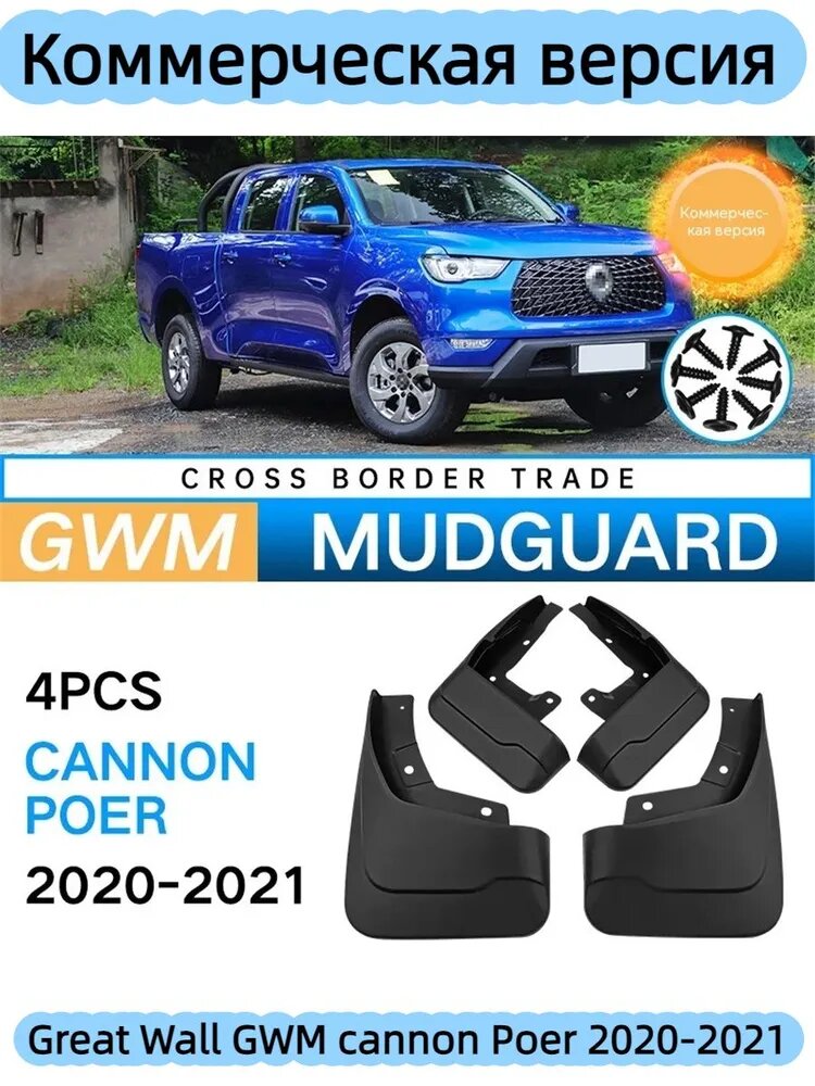 Брызговики, арт. Брызговики Great Wall GWM cannon Poer 2020-2021, 4 шт.