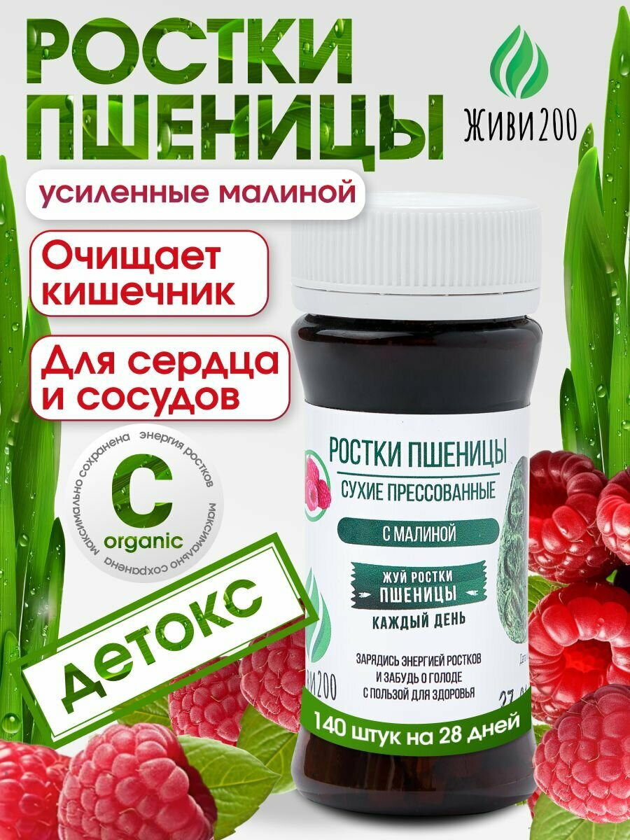 Ростки пшеницы (Витграсс) детокс, магний. 140 малина, Живи200