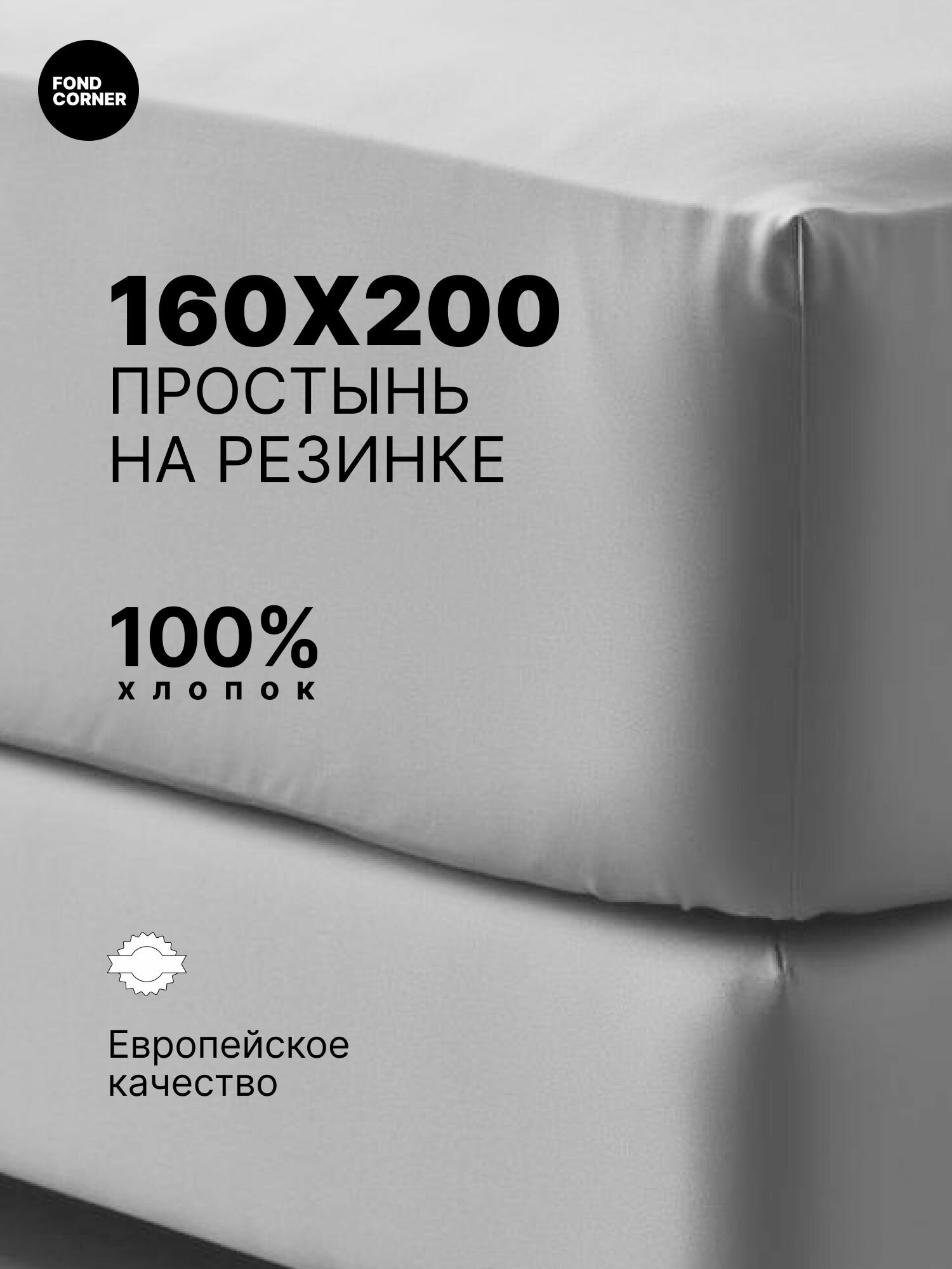 Dust Satin P160, Простынь на резинке 160х200, FONDCORNER