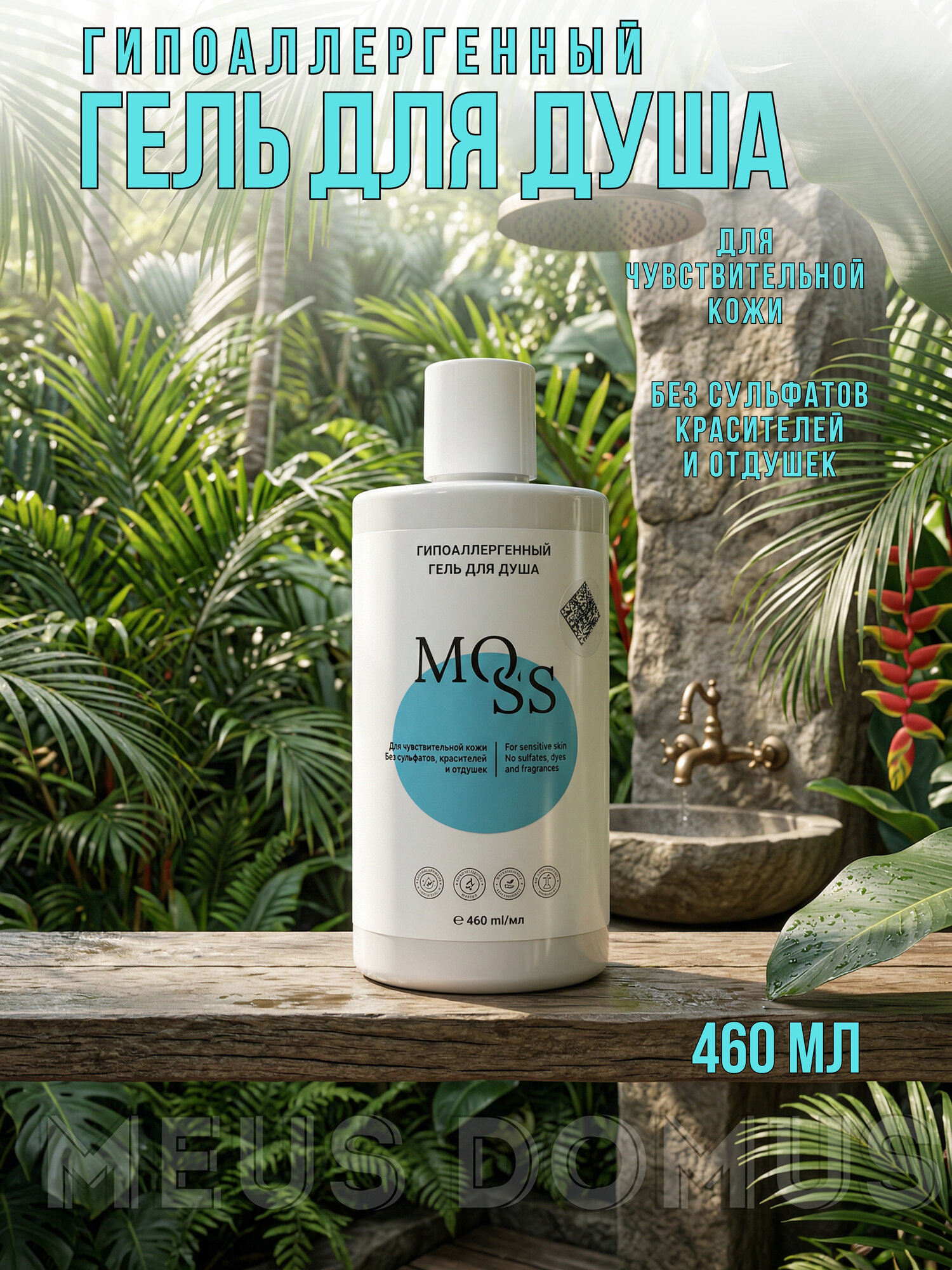 Гель для душа MOSS, гипоаллергенный, для чувствительной кожи, без отдушек и сульфатов