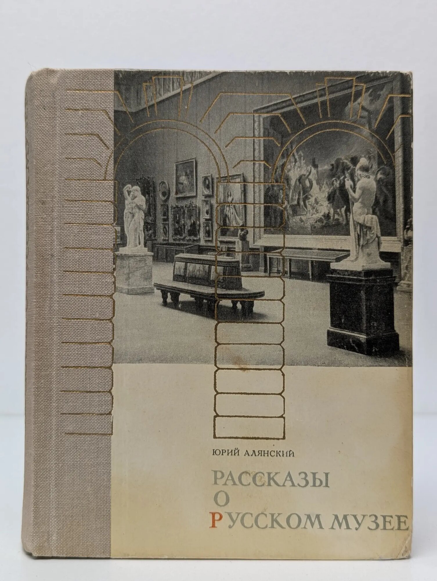 Рассказы о Русском музее Алянский Юрий 1964