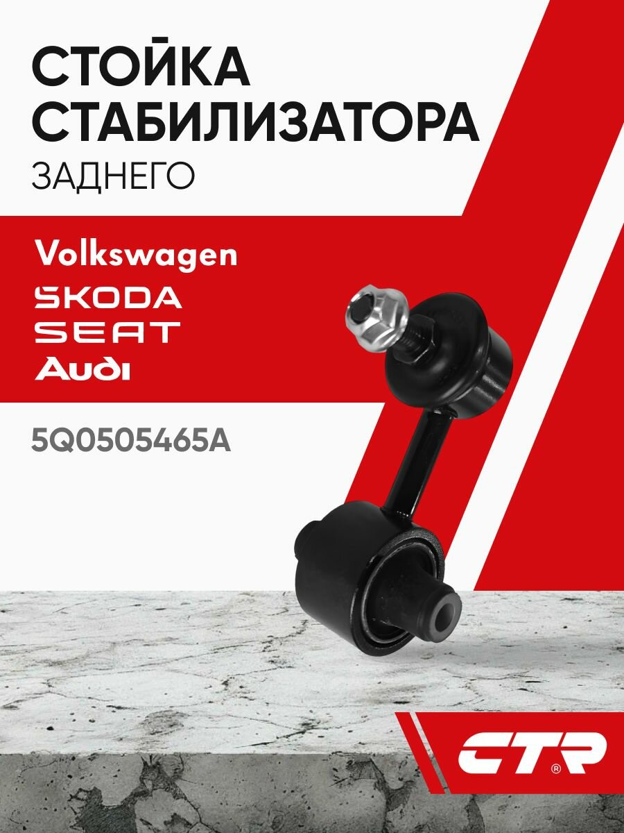 CTR Стойка стабилизатора заднего VW Golf 2012-, Skoda Octavia, Passat, Tiguan, ; 5Q0505465A