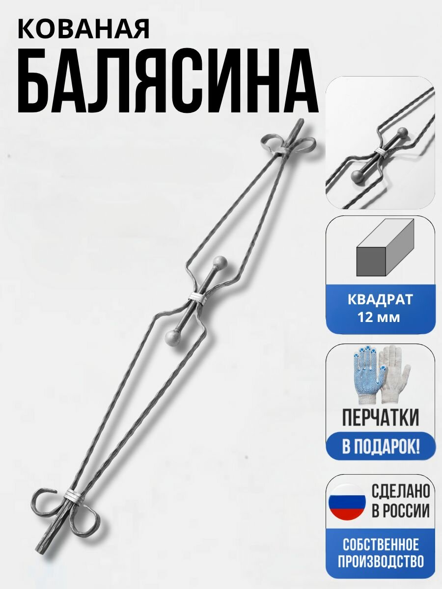 Балясина кованая металлическая (Иллюзия) 1000*300*12 балконная, для забора, для ворот, оградок, не окрашенная