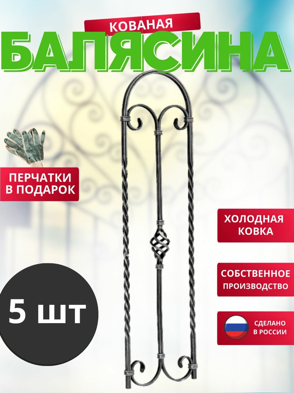 Набор 5 шт, Балясина кованая металлическая 900*220*12 балконная, для забора, для ворот, оградок, не окрашенная