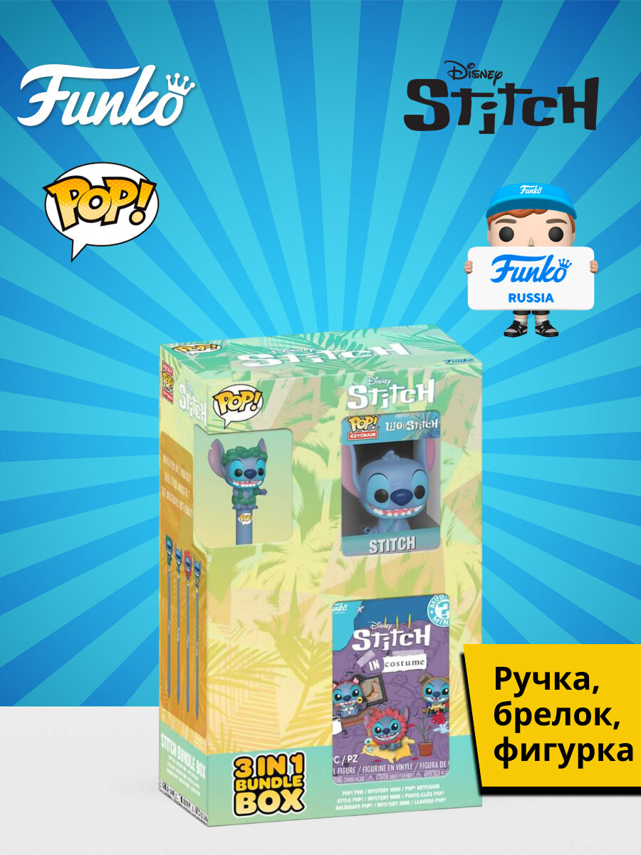 Набор Funko POP! Disney Lilo & Stitch ручка+брелок+ фигурка MM Stitch in Costume 3шт 92851