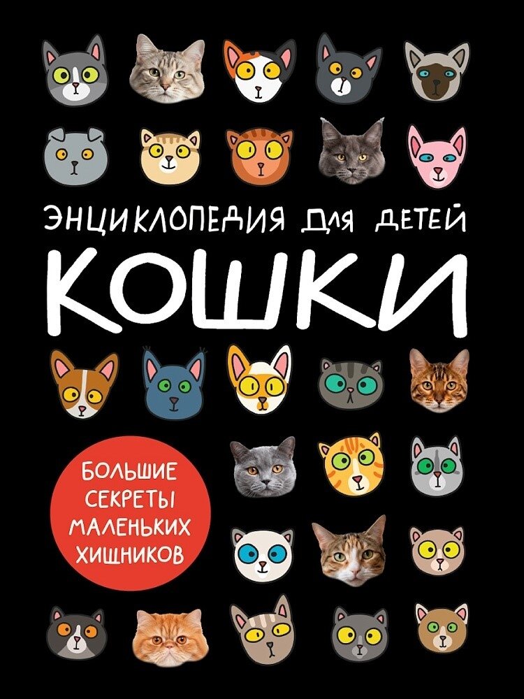 Книга Проф-Пресс "Кошки. Большие секреты маленьких хищников"