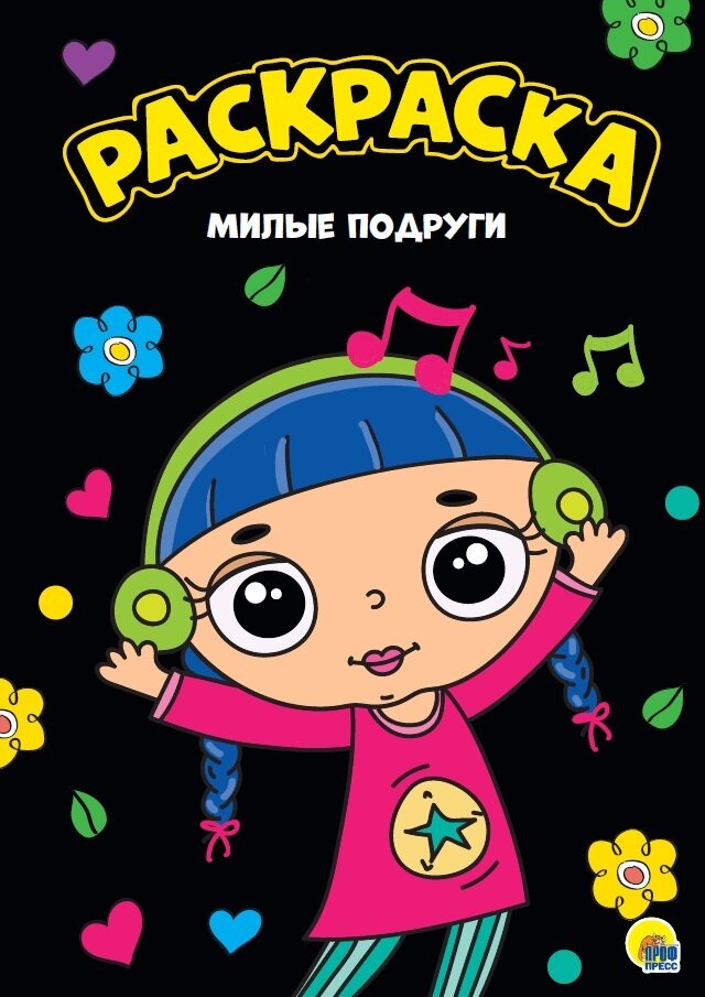Книга Проф-Пресс "Милые подруги", раскраска, 32 стр, от 5 лет