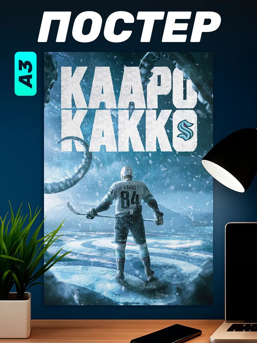 Постер на стену Хоккей НХЛ Какко