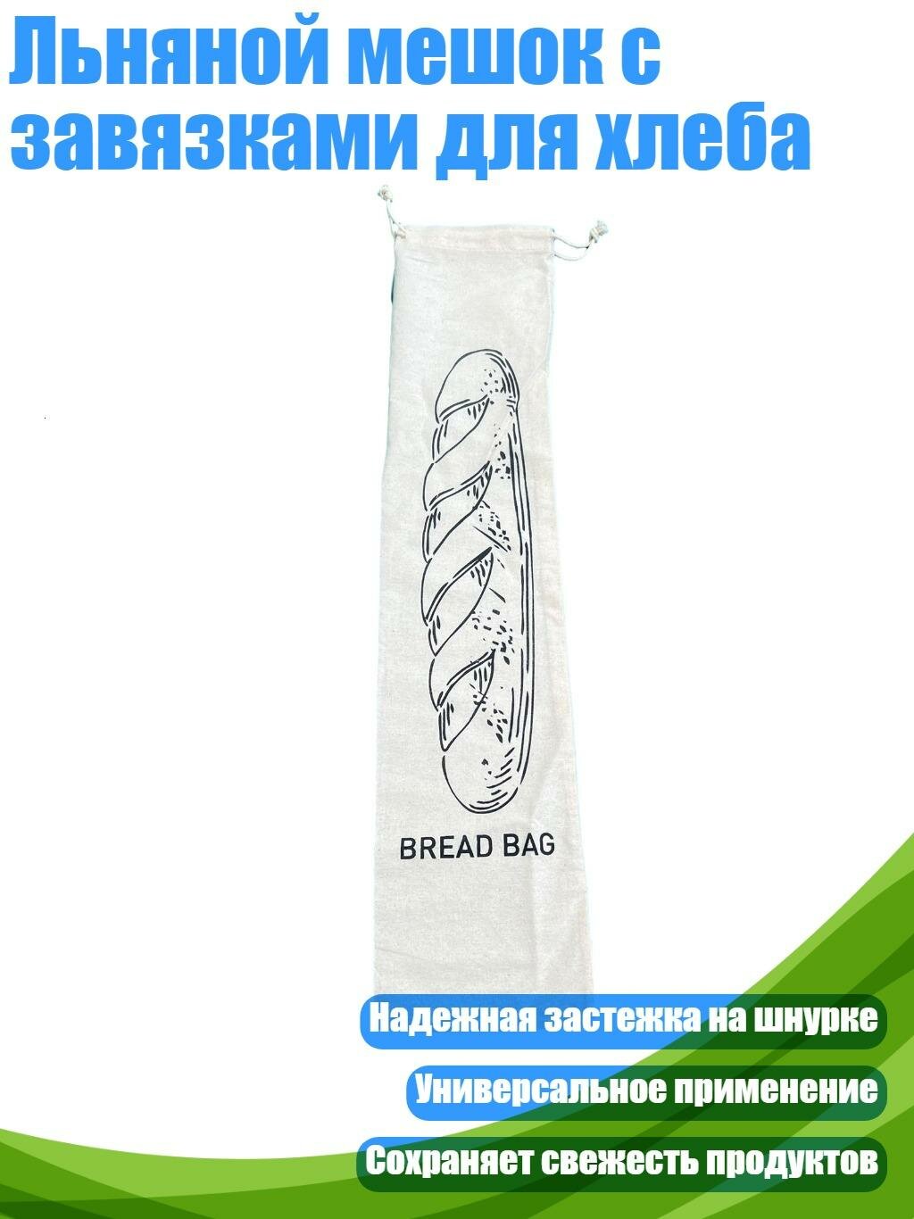 Льняной мешок с завязками для хлеба, Хлопок 15x66 см