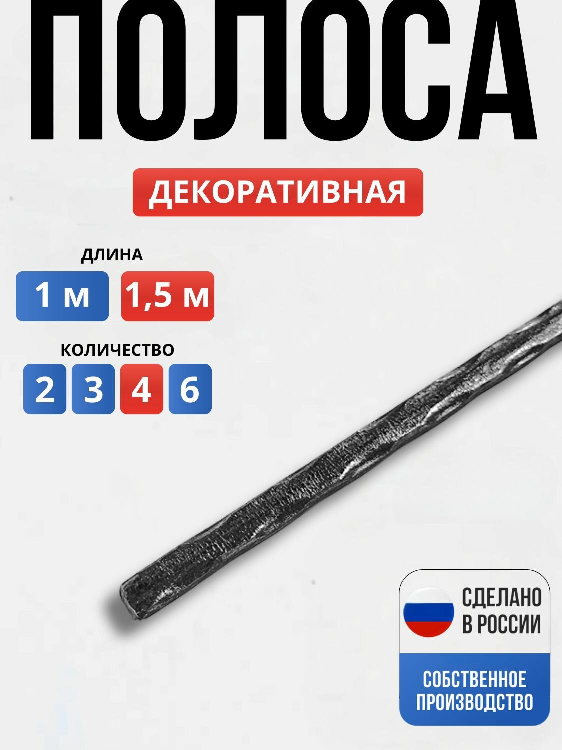 Набор 4 шт по 1,5 м, Полоса металлическая кованая декоративная 12*6 мм Д-2 декор