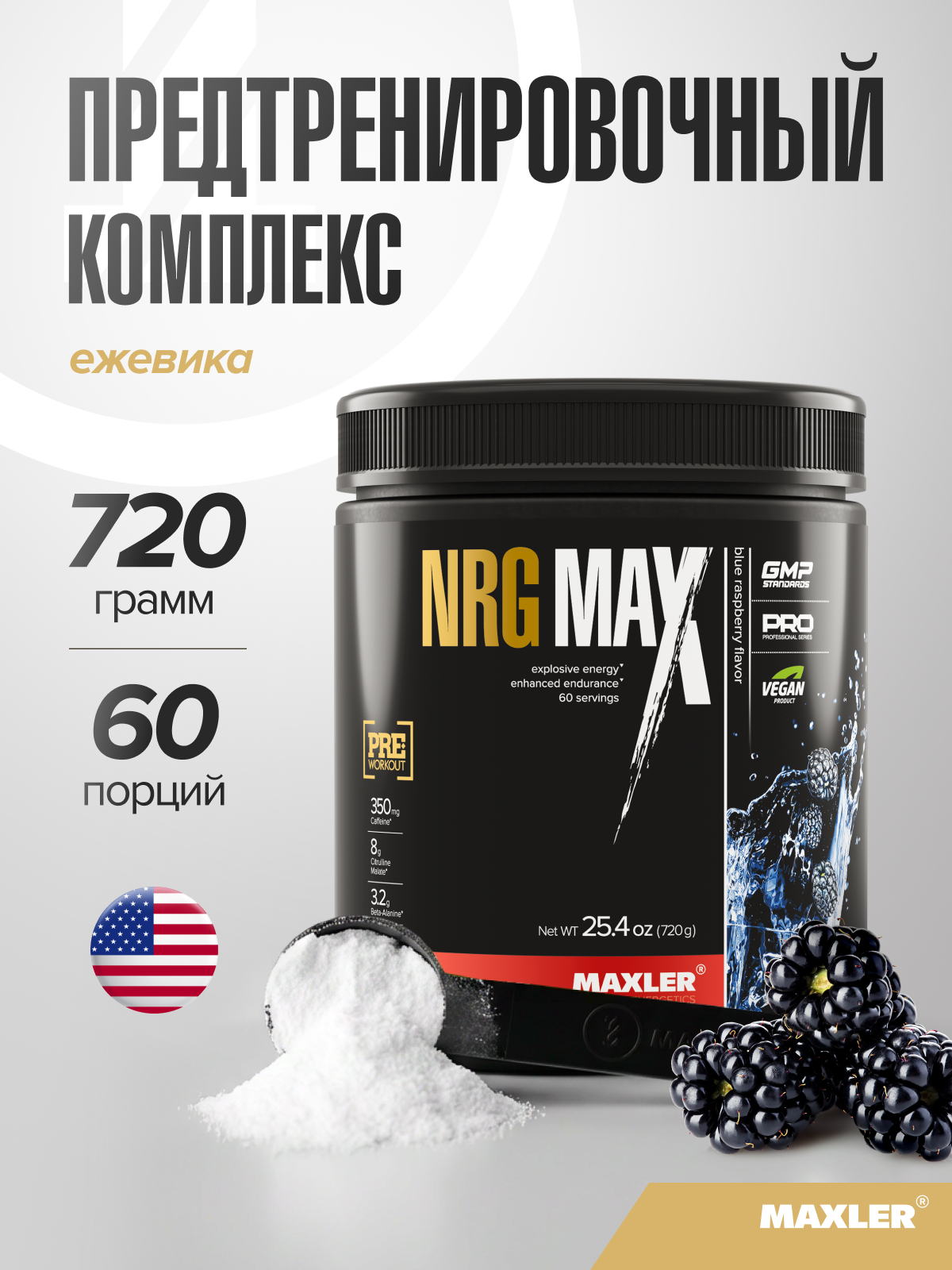 Энергетик с витаминами и комплексами Maxler, порошок, 720 г - Ежевика