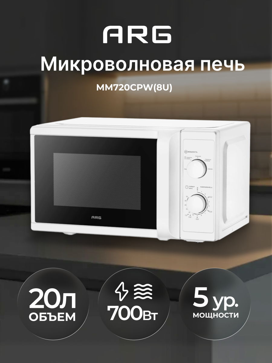 СВЧ-печь ARG MM720CPW, 20 л, 700Вт, 5 уровней мощности, подсветка камеры, белая