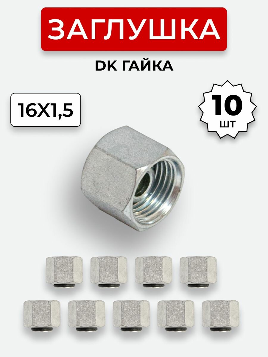 Заглушка (пробка) гидравлическая Гайка DK 16х1,5 10 шт.
