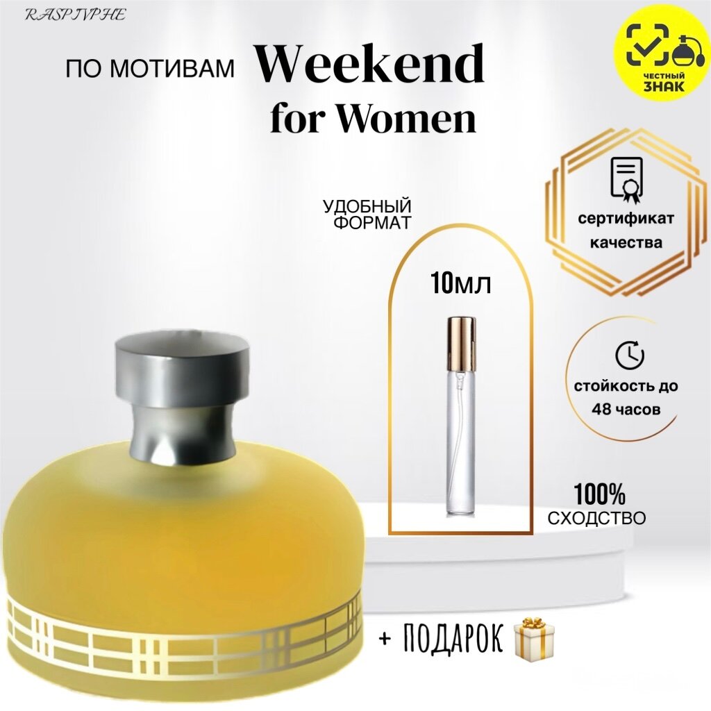 Парфюмерная вода от RaspivPHE по мотивам Weekend for Women, Уикенд фо Вумен, женская, 10мл