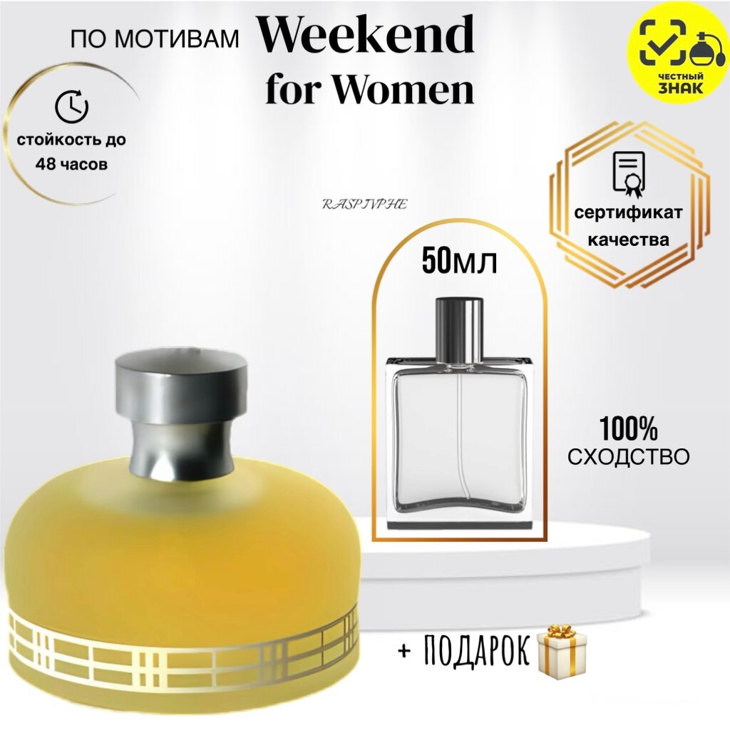 Парфюмерная вода от RaspivPHE по мотивам Weekend for Women, Уикенд фо Вумен, женская, 50мл