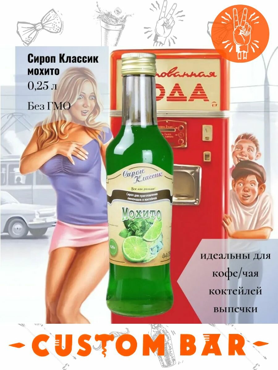 Сироп Классик Мохито 0,25