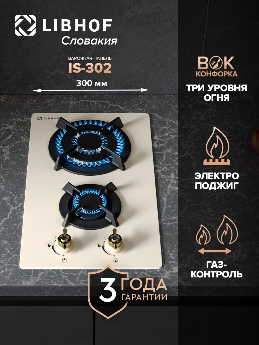 Встраиваемая варочная газовая панель Libhof IS-302 beige 2 конфорки