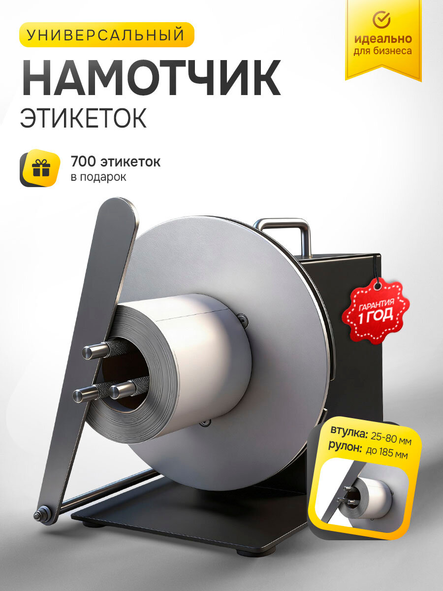 Намотчик (смотчик) этикеток, внешний держатель рулона, универсальный для любых моделей принтеров, диаметр до 220мм, диаметр втулки 25-101мм + термоэтикетки