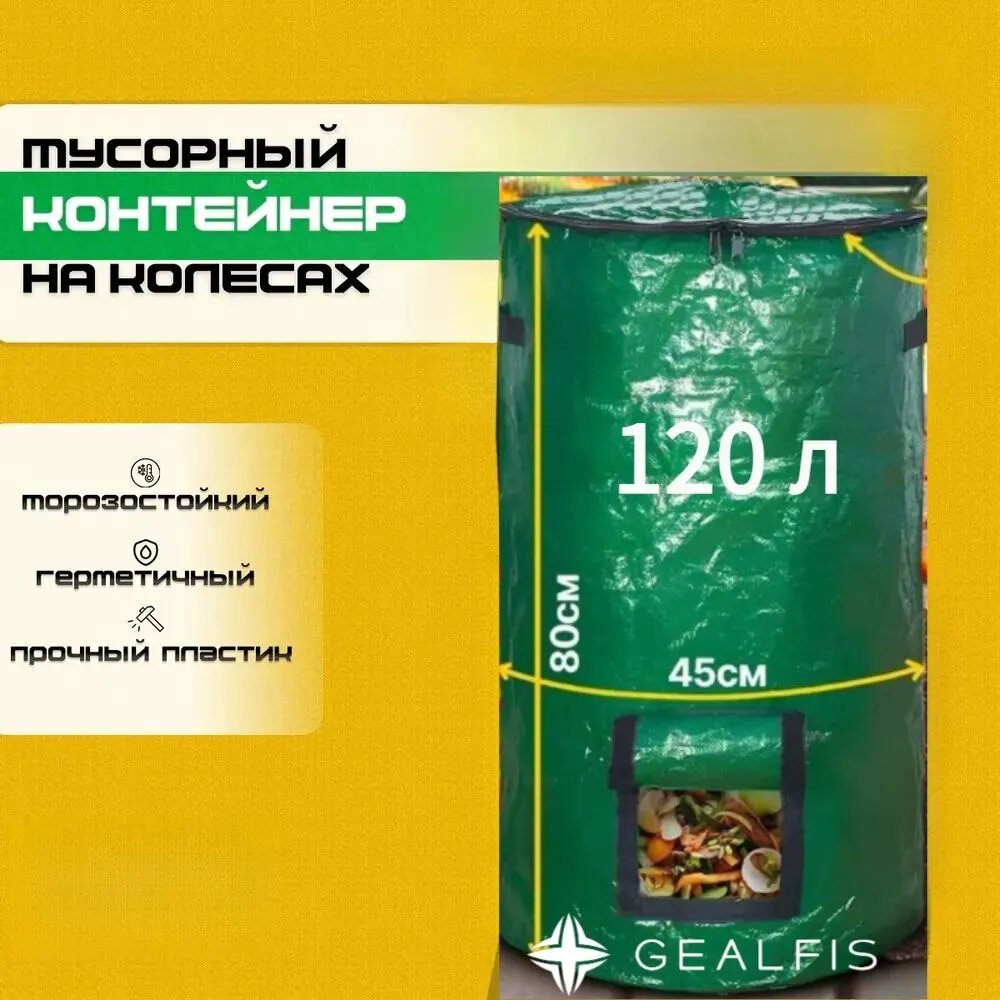 Мусорный бак, 120 л, 1 шт