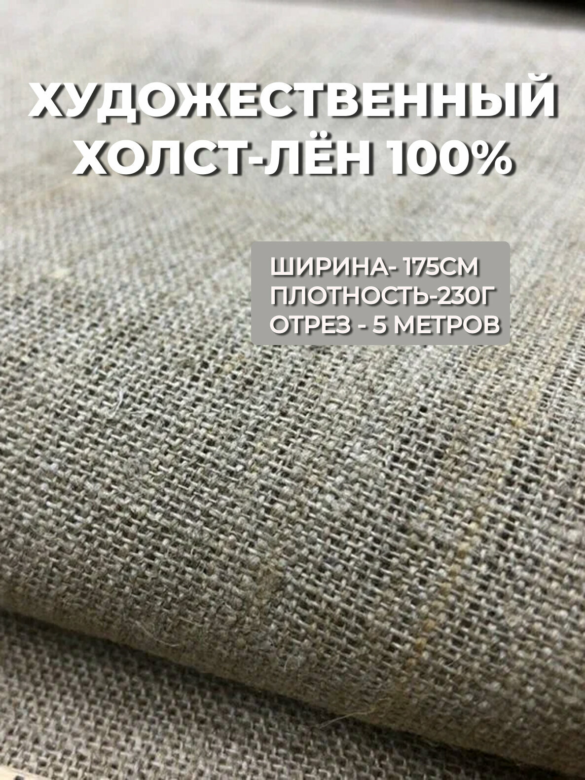 Художественный холст в рулоне 100% лён 500*175 большой отрез холст негрунтованный льняной для живописи