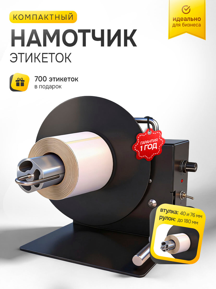 Намотчик (смотчик) этикеток R6pro, универсальный для любых моделей принтеров