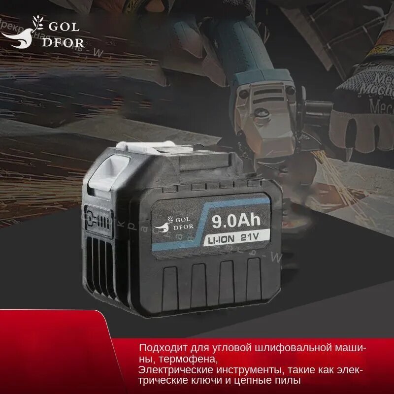 Литиевая батарея GOL DFOR 21V 9000MAh для электроинструментов
