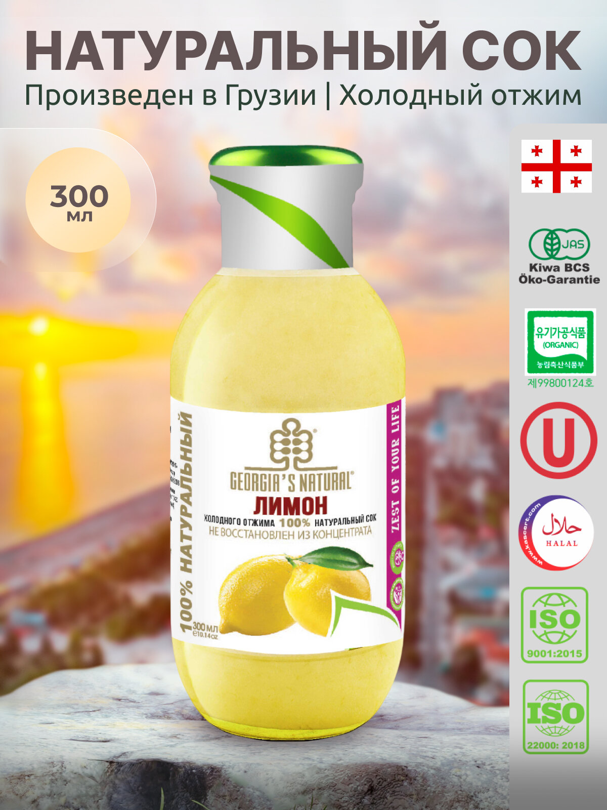 Лимонный сок холодного отжима натуральный "GEORGIA'S NATURAL" ст/б 300мл (Грузия)