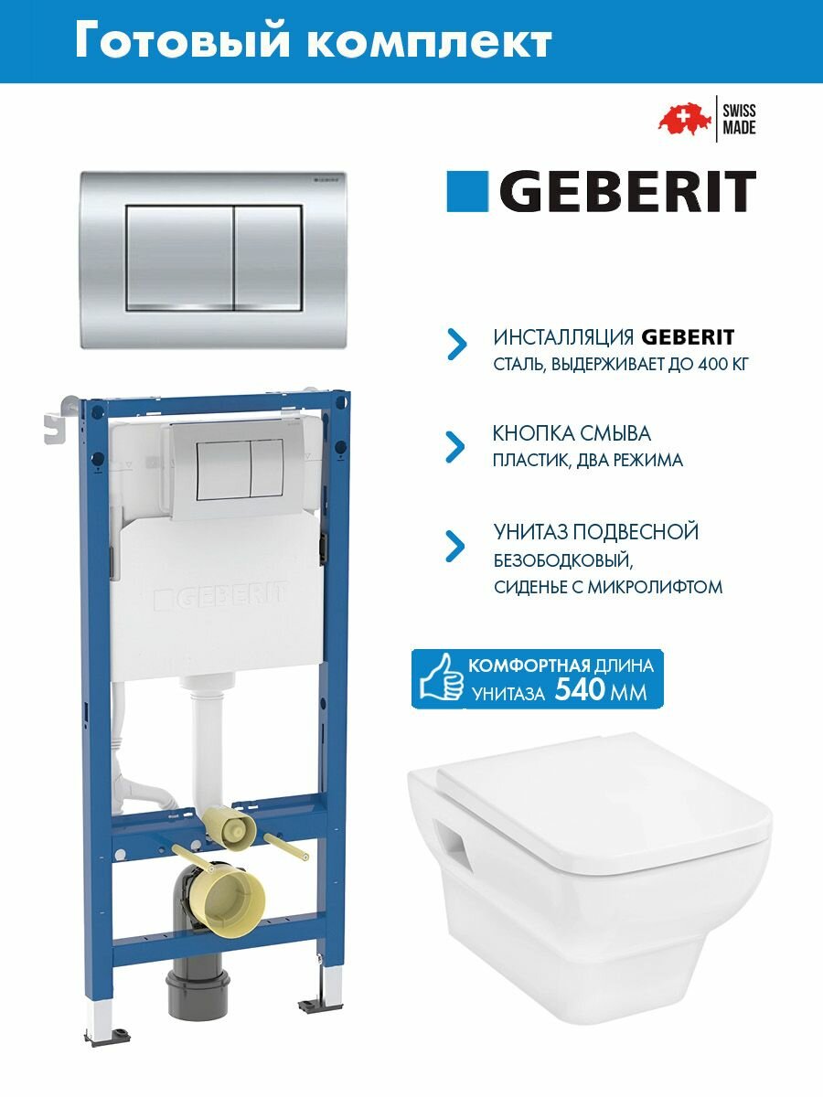 Комплект GEBERIT Duofix Инсталляция, 112 см, бачок Delta 12 см, клавиша Delta30, хром 458.163.21.2 + Hansgrohe CreekTide Q Унитаз подвесной 540x360, сиденье с микролифтом, безободковый, белый