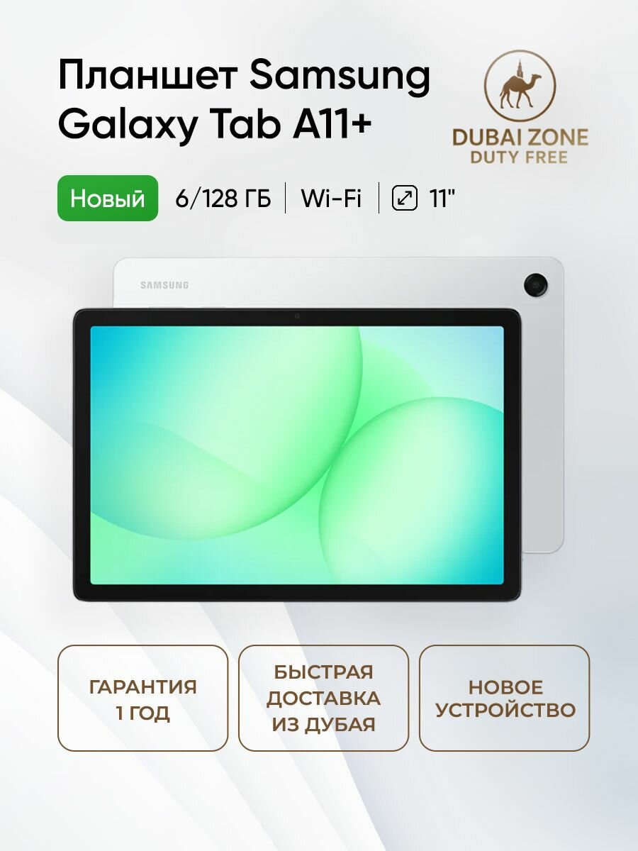 Планшет Samsung Galaxy Tab A11+, 11", 6/128 Гб, Wi-Fi, цвет Silver