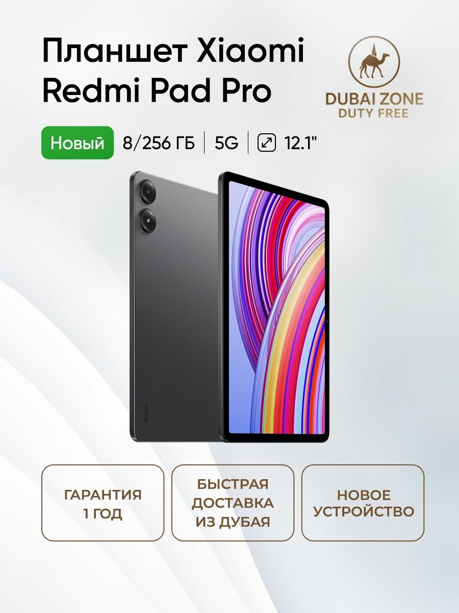 Планшет Xiaomi Redmi Pad Pro 8/256 Gb, 12.1", 5G, цвет grey (серый)