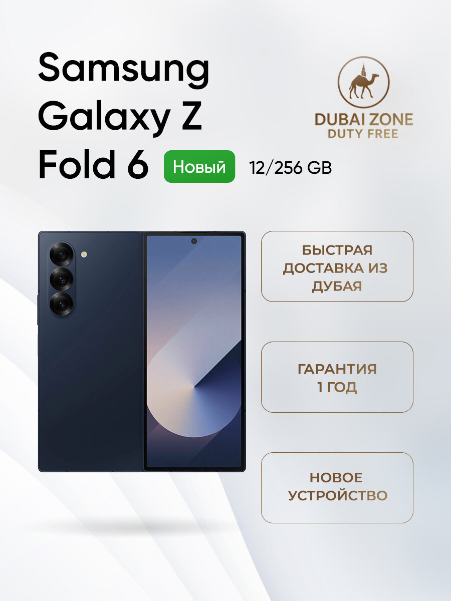 Смартфон Samsung Galaxy Z Fold6 12/256 ГБ, nano SIM + eSIM, темно-синий