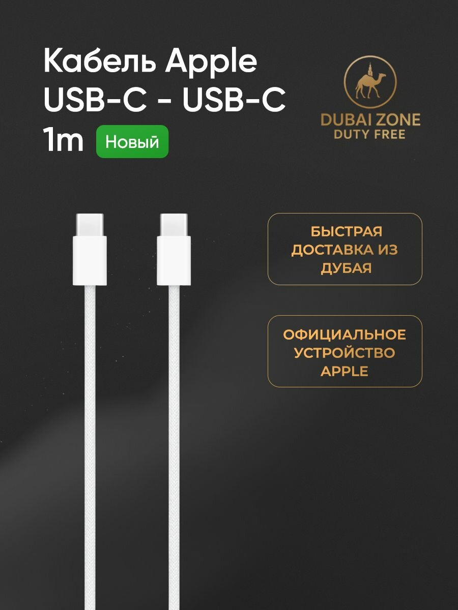 Кабель Apple USB-С - USB-С, 1m, (арт. MW493), цвет White (Белый)