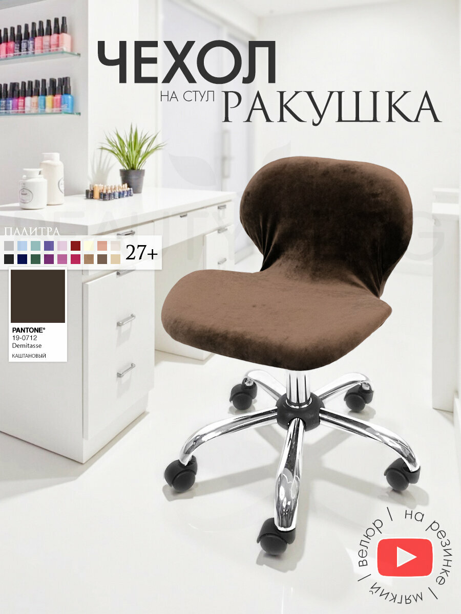 Чехол на стул "Ракушка", чехол защитный велюровый на резинке, каштановый